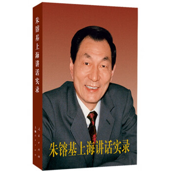  朱镕基上海讲话实录  平装 【人民出版社】
