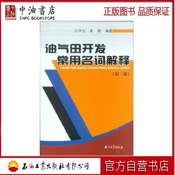 油气田开发常用名词解释（第三版） 石油工业出版社 9787502169589