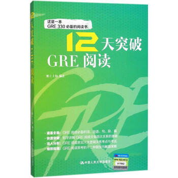 【新华正版】 12天突破GRE阅读 维C上校 著 中国人民大学出版社