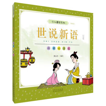 世说新语 蔡志忠 山东人民出版社