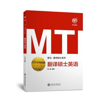 翻译硕士英语/策马·翻译硕士系列