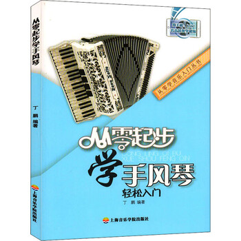 从零起步学手风琴