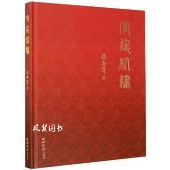 宫廷杭绣 赵亦军著 西泠印社出版社