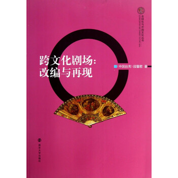 跨文化剧场--改编与再现/**化与中国文化丛书
