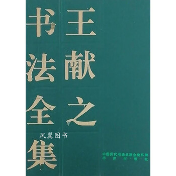 王献之书法全集 （晋）王献之书 群言出版社