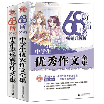 68所名校初中学生作文套装 中学生优秀作文+中学生考场满分作文 初中生获奖分类作文精选 波波乌作文（套装共2册）