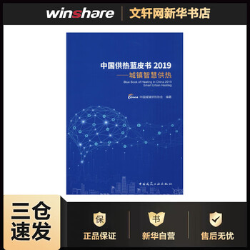 中国供热蓝皮书2019——城镇智慧供热 中国城镇供热协会  书籍