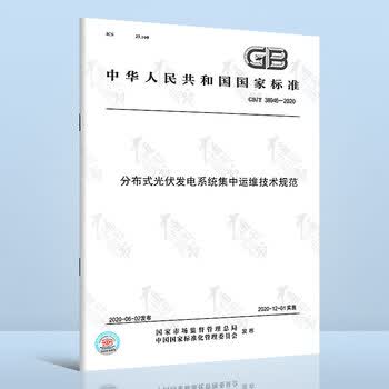 GB/T 38946-2020	分布式光伏发电系统集中运维技术规范	