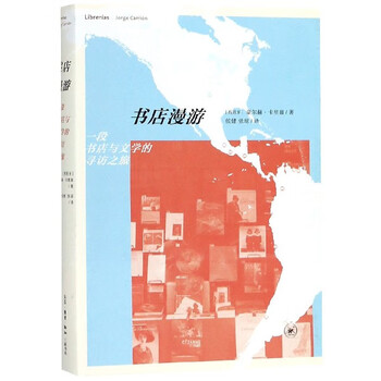 书店漫游(一段书店与文学的寻访之旅)