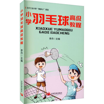 小学羽毛球高级教程 图书