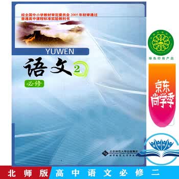 北师大版高中语文必修2语文书课本教材（含配套光盘）普通高中课程标准实验教科书 北京师范大学出版社 必