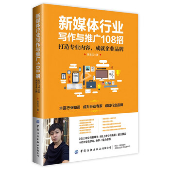 新媒体行业写作与推广108招(打造专业内容成就企业品牌)