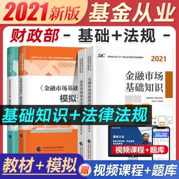 【备考2022】证券从业资格考试教材2021官方教材+模拟试卷 金融市场基础知识+基本法律法规