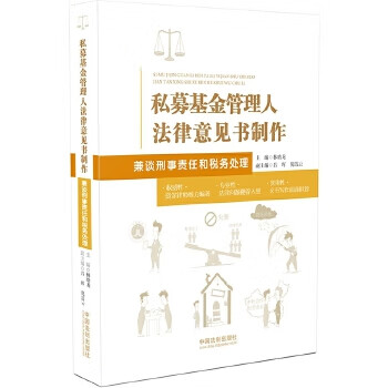 私募基金管理人法律意见书制作:兼谈刑事责任和税务处理【正版图书】