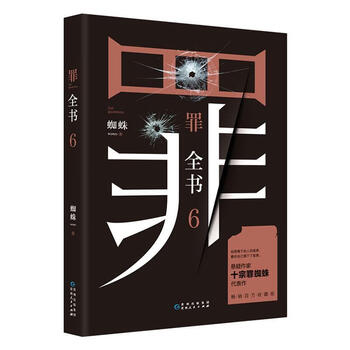 罪全书6  小说 9787221158086