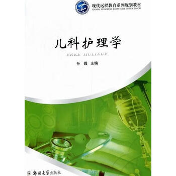 儿科护理学 孙霞 大中专教材教辅 9787564505431