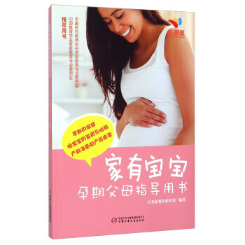 家有宝宝孕期父母指导用书