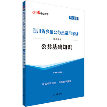中公教育2021四川省乡镇公务员录用考试用书：公共基础知识