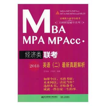 2018MBA MPA MPAcc经济类联考英语(二)真题解析 考试 张党珠，汪海洋编著 东北财经大