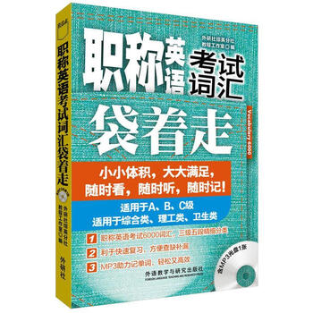 【新华正版 现货速发】职称英语考试词汇袋着走（附光盘） 外研社综英分社教程工作室　编著 外语教学与研究出版社