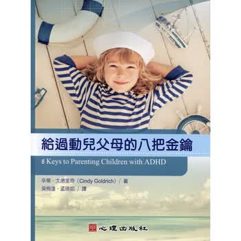 台版 给过动儿父母的八把金钥 透过丰富的技巧与行动策略帮助家长和孩子耐心沟通解决问 书