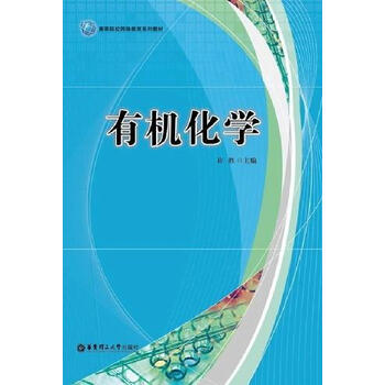 有机化学 许胜 大中专教材教辅 9787562833482