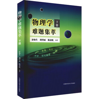物理学难题集萃 下册 图书