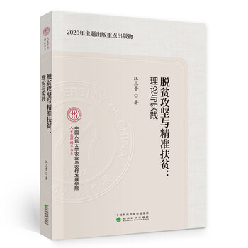 脱贫攻坚与精准扶贫：理论与实践