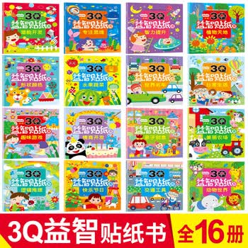 智能开发贴贴画全套24册2-3-6岁儿童启蒙益智加厚撕不烂早教书宝宝动手动脑交通工具动物认知趣味绘本 3Q益智贴纸书 全16册