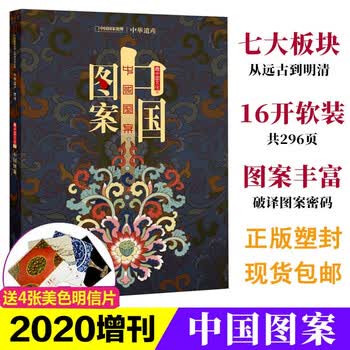 中国图案 中华遗产杂志2020年增刊 七大板块带您从远古到明清看典型时代的代表图案 历史人文类图书籍