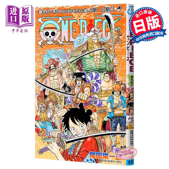 海贼王 96 关东煮越煮越有滋味 日本漫画 尾田荣一郎 日文原版 ONE PIECE 96 ジャンプ