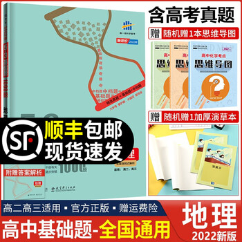 【科目可选】2022版五三53基础题新评价版1500题5.3基础题高二三高中通用五年高考三年模拟 地理 基础1000题 全国版