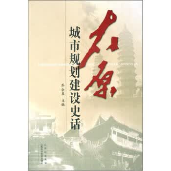 太原城市规划建设史话【正版图书】