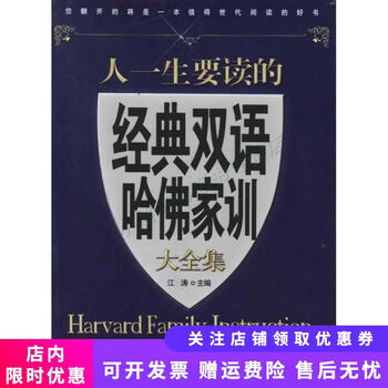 人一生要读的经典双语哈佛家训大全集