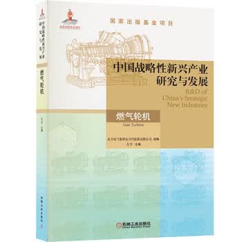 中国战略性新兴产业研究与发展·燃气轮机