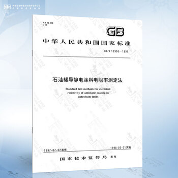 GB/T 16906-1997 石油罐导静电涂料电阻率测定法