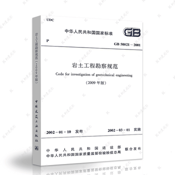 建工社GB50021-2001岩土工程勘察规范(2009年版)建筑设计标准1511217711