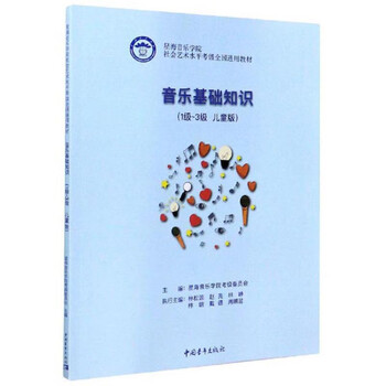 音乐基础知识(1-3级 儿童版)