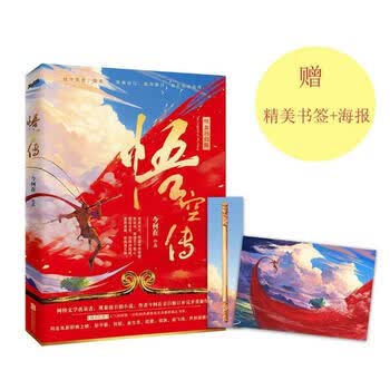 悟空传 今何在 著【正版书】