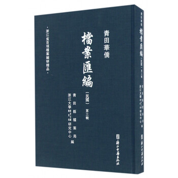 青田华侨档案汇编(民国第3辑)(精)