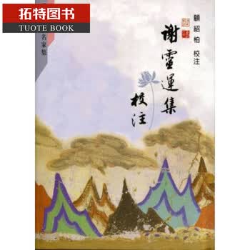 在途 谢灵运集校注 里仁书局 台版原版 文学小说