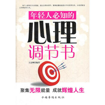 年轻人必知的心理调节书【正版图书】