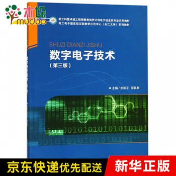 数字电子技术(第3版新工科暨 工程师教育培养计划电子信息类专业系列教材)