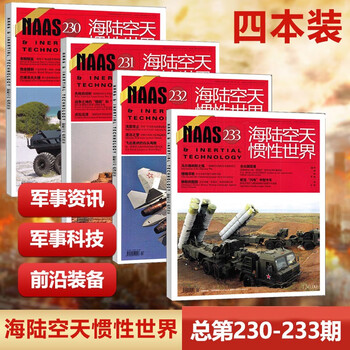 NAAS海陆空天惯性世界杂志第233期 2022年5月/号 总第233期  海陆空天惯性世界杂志第231期/230期/229期/228期/227期/226期 新4本装  总第233+232+23