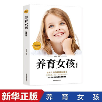 正版 养育女孩子 樊登推荐教育育儿家教书籍家庭教育正面管教育儿书籍青春期如何养育男孩女孩父母好妈