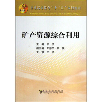 矿产资源综合利用