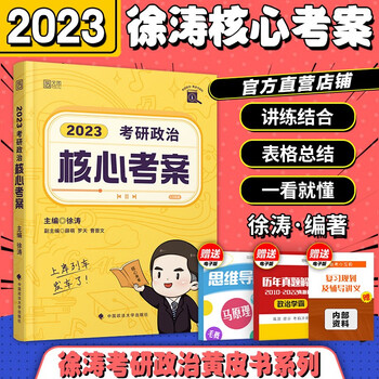 单本可选】徐涛2023政治考研政治核心考案.徐涛优题库真题版.习题版.徐涛6套卷.徐涛冲刺背诵笔记.小黄书考前预测20题】 现货】2023徐涛核心考案【复习教材】
