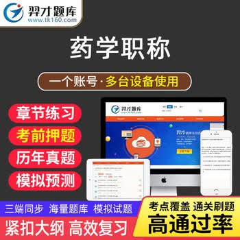 VIP题库2022年药学职称考试题库羿才激活码初级药师药士主管药师中级中药士师士主管中药师题库章节练 《初级中药士【代码：102】》 全额支付