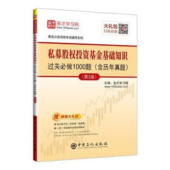 私募股权投资基金基础知识过关必做1000题  圣才学习网  中国石化出版社  考试 书籍