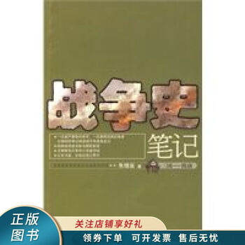 战争史笔记 朱增泉